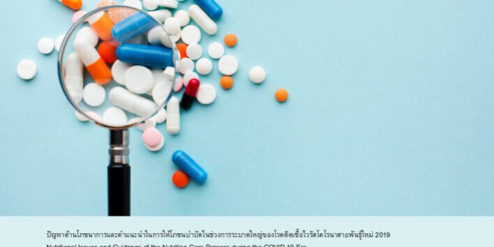 Vol. 31, No. 1 (2023): January – June 2023 – สมาคมผู้ให้อาหารทางหลอด ... Vol. 31, No. 1 (2023): January – June 2023 – สมาคมผู้ให้อาหารทางหลอด ...