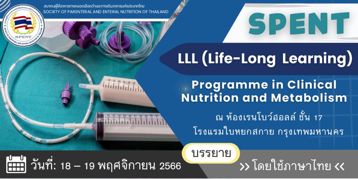 LLL programme – สมาคมผู้ให้อาหารทางหลอดเลือดดำและทางเดินอาหารแห่งประเทศไทย